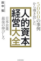 田中弦／著本詳しい納期他、ご注文時はご利用案内・返品のページをご確認ください出版社名東洋経済新報社出版年月2025年02月サイズ313P 19cmISBNコード9784492534816経営 企業・組織論 経営戦略論商品説明人的資本経営大全...