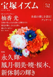 薮下哲司／編著 橘涼香／編著本詳しい納期他、ご注文時はご利用案内・返品のページをご確認ください出版社名青弓社出版年月2025年12月サイズ156P 21cmISBNコード9784787274816芸術 演劇 宝塚商品説明宝塚イズム 52タカ...