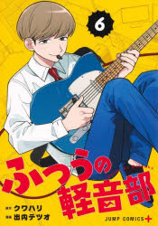 クワハリ／著 出内テツオ／著ジャンプコミックス本[コミック]詳しい納期他、ご注文時はご利用案内・返品のページをご確認ください出版社名集英社出版年月2025年04月サイズ193P 19cmISBNコード9784088844817コミック 少年...