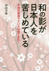 澤田幸展／著本詳しい納期他、ご注文時はご利用案内・返品のページをご確認ください出版社名展転社出版年月2019年05月サイズ222P 19cmISBNコード9784886564818教養 ノンフィクション ノンフィクションその他商品説明和の影...