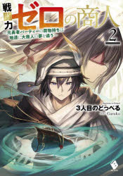 3人目のどっぺる／著MFブックス本詳しい納期他、ご注文時はご利用案内・返品のページをご確認ください出版社名KADOKAWA出版年月2023年05月サイズ355P 19cmISBNコード9784046824820文芸 日本文学 ライトノベル単...