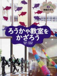 高橋香苗／総監修本詳しい納期他、ご注文時はご利用案内・返品のページをご確認ください出版社名岩崎書店出版年月2016年02月サイズ47P 29cmISBNコード9784265084821児童 学習 学習その他商品説明つくろう楽しもう学校かざり...