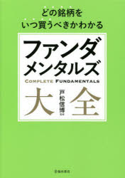 戸松信博／監修本詳しい納期他、ご注文時はご利用案内・返品のページをご確認ください出版社名池田書店出版年月2022年07月サイズ255P 21cmISBNコード9784262174822ビジネス マネープラン 株式投資商品説明ファンダメンタル...