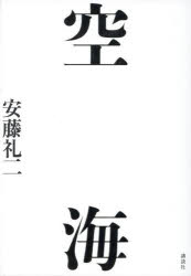 安藤礼二／著本詳しい納期他、ご注文時はご利用案内・返品のページをご確認ください出版社名講談社出版年月2025年05月サイズ558P 22cmISBNコード9784065394823教養 ノンフィクション 人物評伝商品説明空海クウカイ※ページ...