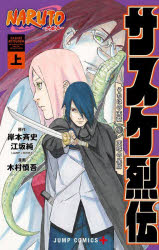 岸本斉史／原作 江坂純／原作 木村慎吾／漫画ジャンプコミックス JUMP COMICS＋本[コミック]詳しい納期他、ご注文時はご利用案内・返品のページをご確認ください出版社名集英社出版年月2023年02月サイズ232P 18cmISBNコー...