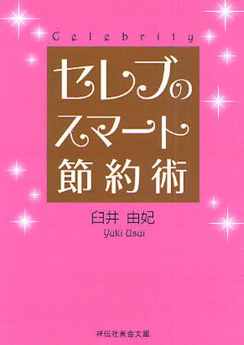 臼井由妃／著祥伝社黄金文庫 Gう3-2本詳しい納期他、ご注文時はご利用案内・返品のページをご確認ください出版社名祥伝社出版年月2009年04月サイズ279P 16cmISBNコード9784396314828文庫 雑学文庫 祥伝社 黄金文庫商...