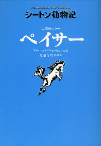 アーネスト・T・シートン／文・絵 今泉吉晴／訳・解説シートン動物記本詳しい納期他、ご注文時はご利用案内・返品のページをご確認ください出版社名童心社出版年月2011年04月サイズ175P 20cmISBNコード9784494014828児童 ...