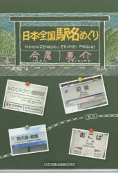 今尾恵介／著本詳しい納期他、ご注文時はご利用案内・返品のページをご確認ください出版社名日本加除出版出版年月2018年06月サイズ179P 19cmISBNコード9784817844828趣味 ホビー 鉄道商品説明日本全国駅名めぐりニホン ゼ...
