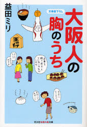 益田ミリ／著知恵の森文庫 bま4-3本詳しい納期他、ご注文時はご利用案内・返品のページをご確認ください出版社名光文社出版年月2007年06月サイズ171P 16cmISBNコード9784334784829文庫 雑学文庫 光文社 知恵の森文庫...