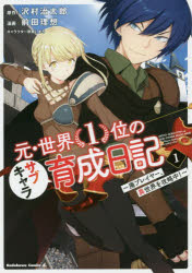 沢村治太郎／原作 前田理想／漫画 まろ／キャラクター原案角川コミックス・エース本詳しい納期他、ご注文時はご利用案内・返品のページをご確認ください出版社名KADOKAWA出版年月2019年09月サイズ185P 19cmISBNコード97840...