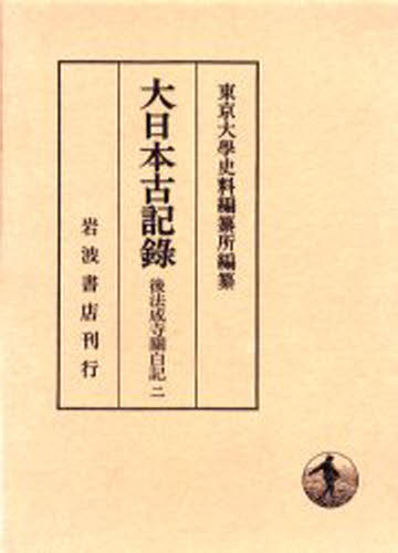〔近衛尚通／記〕 東京大学史料編纂所／編纂本詳しい納期他、ご注文時はご利用案内・返品のページをご確認ください出版社名岩波書店出版年月2004年03月サイズ298P 22cmISBNコード9784000094832人文 日本史 日本中世史商品...