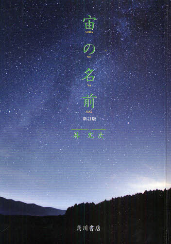 林完次／写真・文本詳しい納期他、ご注文時はご利用案内・返品のページをご確認ください出版社名角川書店出版年月2010年06月サイズ199P 22cmISBNコード9784048544832理学 天文・宇宙 宇宙科学商品説明宙（そら）の名前ソラ...
