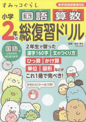 卯月啓子／監修本詳しい納期他、ご注文時はご利用案内・返品のページをご確認ください出版社名主婦と生活社出版年月2021年07月サイズ80P 26cmISBNコード9784391154832小学学参 ドリル 日常学習ドリル商品説明すみっコぐらし...