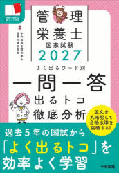 中央法規管理栄養士受験対策研究会／編集本詳しい納期他、ご注文時はご利用案内・返品のページをご確認ください出版社名中央法規出版出版年月2026年09月サイズ279P 19cmISBNコード9784824304834理学 家政学 家政学資格試験...