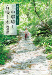高田宏臣／著本詳しい納期他、ご注文時はご利用案内・返品のページをご確認ください出版社名パルコ出版年月2026年03月サイズ175P 21cmISBNコード9784865064834工学 土木工学 土木工学その他商品説明未来が変わる!土中環境...