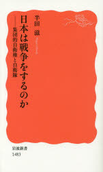 半田滋／著岩波新書 新赤版 1483本詳しい納期他、ご注文時はご利用案内・返品のページをご確認ください出版社名岩波書店出版年月2014年05月サイズ203P 18cmISBNコード9784004314837新書・選書 教養 岩波新書商品説明...