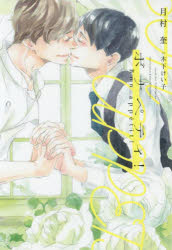 月村奎／著新書館ディアプラス文庫 484本詳しい納期他、ご注文時はご利用案内・返品のページをご確認ください出版社名新書館出版年月2019年05月サイズ225P 16cmISBNコード9784403524837文庫 ティーンズ・少女 新書館文...