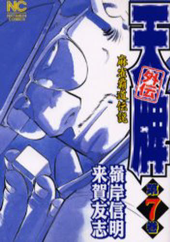 嶺岸 信明 画来賀 友志 原作ニチブンコミックス本[コミック]詳しい納期他、ご注文時はご利用案内・返品のページをご確認ください出版社名日本文芸社出版年月2006年03月サイズISBNコード9784537104837コミック 青年（中高年） ...