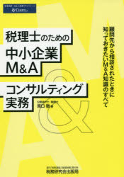 宮口徹／著本詳しい納期他、ご注文時はご利用案内・返品のページをご確認ください出版社名税務研究会出版局出版年月2019年08月サイズ161P 21cmISBNコード9784793124839経営 企業・組織論 M＆A商品説明税理士のための中小...