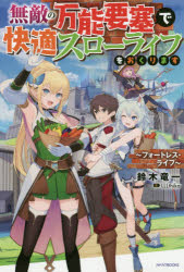 鈴木竜一／著カドカワBOOKS M-す-2-1-1本詳しい納期他、ご注文時はご利用案内・返品のページをご確認ください出版社名KADOKAWA出版年月2020年02月サイズ303P 19cmISBNコード9784040734842文芸 日本文...