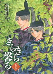高橋冴未／著Wings comics本詳しい納期他、ご注文時はご利用案内・返品のページをご確認ください出版社名新書館出版年月1997年12月サイズ193P 19cmISBNコード9784403614842コミック 少女（中高生・一般） 少女...