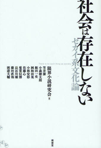 限界小説研究会／編 笠井潔／〔ほか著〕本詳しい納期他、ご注文時はご利用案内・返品のページをご確認ください出版社名南雲堂出版年月2009年07月サイズ455，8P 19cmISBNコード9784523264842文芸 文芸評論 文芸評論（日本...