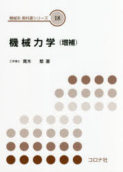 青木繁／著機械系教科書シリーズ 18本詳しい納期他、ご注文時はご利用案内・返品のページをご確認ください出版社名コロナ社出版年月2018年04月サイズ193P 21cmISBNコード9784339044843工学 機械工学 機械工学その他商品...
