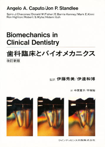 Angelo A.Caputo／著 Jon P.Standlee／著 中原寛子／訳 平塚裕／訳本詳しい納期他、ご注文時はご利用案内・返品のページをご確認ください出版社名クインテッセンス出版出版年月1995年07月サイズ253P 27cmIS...