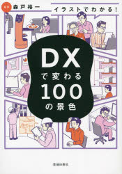 森戸裕一／監修本詳しい納期他、ご注文時はご利用案内・返品のページをご確認ください出版社名池田書店出版年月2023年08月サイズ191P 21cmISBNコード9784262174846経営 企業・組織論 IT経営商品説明イラストでわかる!D...