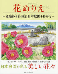 花ぬりえ本詳しい納期他、ご注文時はご利用案内・返品のページをご確認ください出版社名ホビージャパン出版年月2021年04月サイズ1冊（ページ付なし） 27cmISBNコード9784798624846趣味 パズル・脳トレ・ぬりえ ぬりえ商品説明...