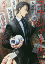 草水敏／原作 恵三朗／漫画アフタヌーンKC本[コミック]詳しい納期他、ご注文時はご利用案内・返品のページをご確認ください出版社名講談社出版年月2019年05月サイズ176P 19cmISBNコード9784065154847コミック 青年（一...