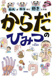 中尾篤典／監修本詳しい納期他、ご注文時はご利用案内・返品のページをご確認ください出版社名高橋書店出版年月2025年11月サイズ157P 19cmISBNコード9784471104849児童 学習 学習その他商品説明知れば知るほど好きになるか...