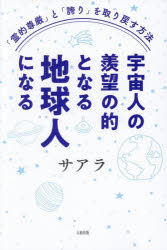 サアラ／著本詳しい納期他、ご注文時はご利用案内・返品のページをご確認ください出版社名大和出版出版年月2026年03月サイズ246P 19cmISBNコード9784804764849人文 精神世界 精神世界商品説明宇宙人の羨望の的となる地球人...