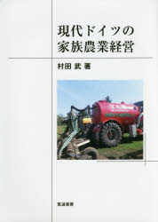 村田武／著本詳しい納期他、ご注文時はご利用案内・返品のページをご確認ください出版社名筑波書房出版年月2016年03月サイズ188P 22cmISBNコード9784811904849経済 経済 農業・経済商品説明現代ドイツの家族農業経営ゲンダ...
