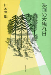 川本三郎／著本詳しい納期他、ご注文時はご利用案内・返品のページをご確認ください出版社名キネマ旬報社出版年月2023年02月サイズ481P 20cmISBNコード9784873764849芸術 映画 映画エッセイ商品説明映画の木洩れ日エイガ ...