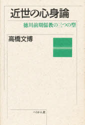 高橋文博／著本詳しい納期他、ご注文時はご利用案内・返品のページをご確認ください出版社名ぺりかん社出版年月1990年05月サイズ293P 20cmISBNコード9784831504852人文 哲学・思想 東洋思想商品説明近世の心身論 徳川前期...