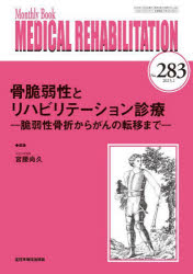 宮野佐年／編集主幹 水間正澄／編集主幹本詳しい納期他、ご注文時はご利用案内・返品のページをご確認ください出版社名全日本病院出版会出版年月2023年01月サイズ78P 26cmISBNコード9784865194852医学 臨床医学外科系 リハ...