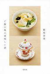 飯島奈美／著本詳しい納期他、ご注文時はご利用案内・返品のページをご確認ください出版社名幻冬舎出版年月2019年07月サイズ181P 図版8枚 19cmISBNコード9784344034853文芸 エッセイ エッセイ商品説明ご飯の島の美味しい...