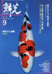 本詳しい納期他、ご注文時はご利用案内・返品のページをご確認ください出版社名新日本教育図書出版年月2014年09月サイズ158P 30cmISBNコード9784880244853生活 ペット 鑑賞魚商品説明鱗光 2014-9リンコウ 2014...