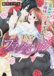 御井 ミチル 著BUNKASHA COMICS S・gi本[コミック]詳しい納期他、ご注文時はご利用案内・返品のページをご確認ください出版社名ぶんか社出版年月2017年07月サイズISBNコード9784821134854コミック 少女（中高...