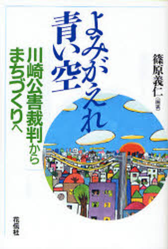 篠原義仁／編著本詳しい納期他、ご注文時はご利用案内・返品のページをご確認ください出版社名花伝社出版年月2007年01月サイズ209P 19cmISBNコード9784763404855社会 社会問題 環境問題商品説明よみがえれ青い空 川崎公害...