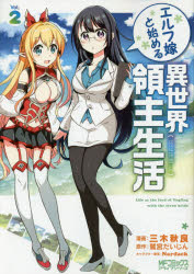 鷲宮だいじん／原作 三木秋良／漫画 Nardack／キャラクター原案MFコミックス アライブシリーズ本[コミック]詳しい納期他、ご注文時はご利用案内・返品のページをご確認ください出版社名KADOKAWA出版年月2017年10月サイズ165P...