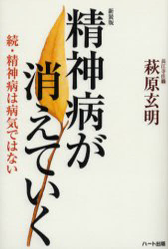 萩原玄明／著本詳しい納期他、ご注文時はご利用案内・返品のページをご確認ください出版社名ハート出版出版年月2002年10月サイズ201P 19cmISBNコード9784892954856人文 精神世界 精神世界商品説明精神病が消えていく 精神...