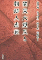 姜徳相／ほか著 山田昭次／ほか著 張世胤／ほか著 徐鍾珍／ほか著本詳しい納期他、ご注文時はご利用案内・返品のページをご確認ください出版社名論創社出版年月2016年02月サイズ257P 22cmISBNコード9784846014858社会 社...