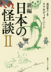 ラフカディオ・ハーン／〔著〕 池田雅之／編訳角川ソフィア文庫 C102-4本詳しい納期他、ご注文時はご利用案内・返品のページをご確認ください出版社名KADOKAWA出版年月2019年06月サイズ374P 15cmISBNコード9784044...