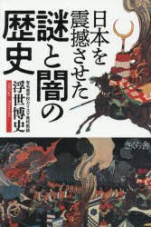 浮世博史／著本詳しい納期他、ご注文時はご利用案内・返品のページをご確認ください出版社名さくら舎出版年月2026年01月サイズ268P 19cmISBNコード9784865814859教養 雑学・知識 雑学商品説明日本を震憾させた謎と闇の歴史...