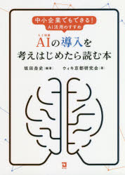 坂田岳史／編著 ウィキ京都研究会／著本詳しい納期他、ご注文時はご利用案内・返品のページをご確認ください出版社名同友館出版年月2020年07月サイズ196P 21cmISBNコード9784496054860ビジネス ビジネス教養 IoT・AI...