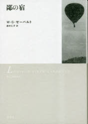 W・G・ゼーバルト／著 鈴木仁子／訳本詳しい納期他、ご注文時はご利用案内・返品のページをご確認ください出版社名白水社出版年月2023年03月サイズ186P 図版12枚 20cmISBNコード9784560094860文芸 海外文学 ドイツ文...