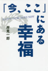 岸見一郎／著本詳しい納期他、ご注文時はご利用案内・返品のページをご確認ください出版社名清流出版出版年月2019年06月サイズ204P 19cmISBNコード9784860294861教養 ライトエッセイ 人生論商品説明「今、ここ」にある幸福...