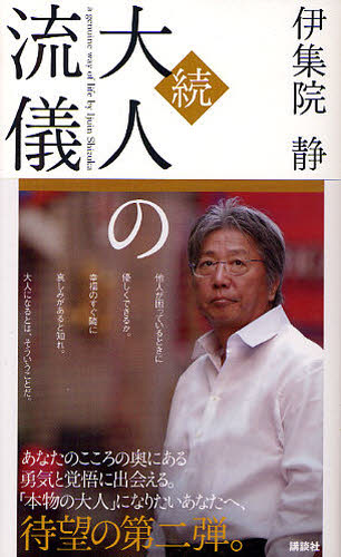 伊集院静／著本詳しい納期他、ご注文時はご利用案内・返品のページをご確認ください出版社名講談社出版年月2011年12月サイズ188P 18cmISBNコード9784062174862文芸 エッセイ エッセイ商品説明大人の流儀 a genuin...